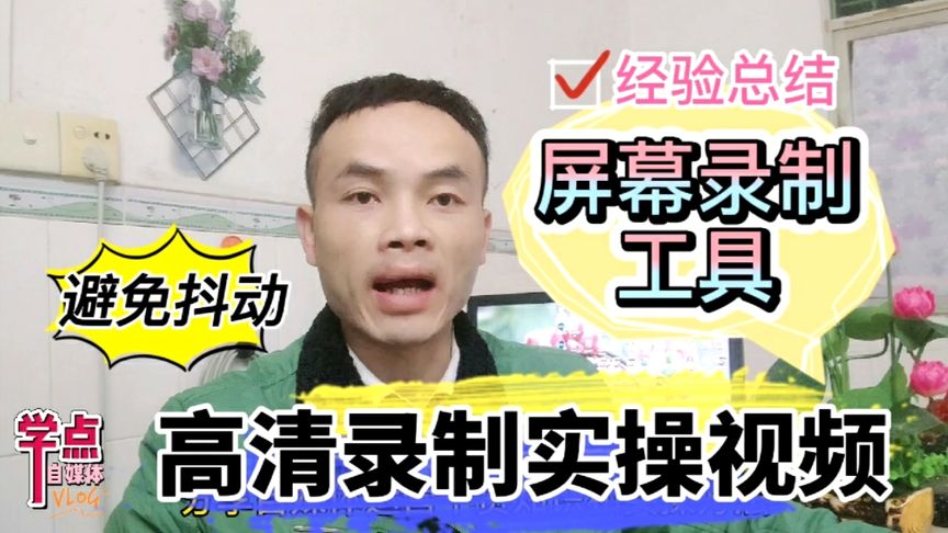 教你如何录制屏幕高清视频教程,简单实用干货技巧,自媒体运营