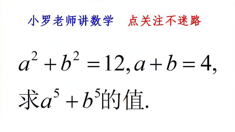 代数竞赛题,若a²+b²=12,a+b=4,求a⁵+b⁵