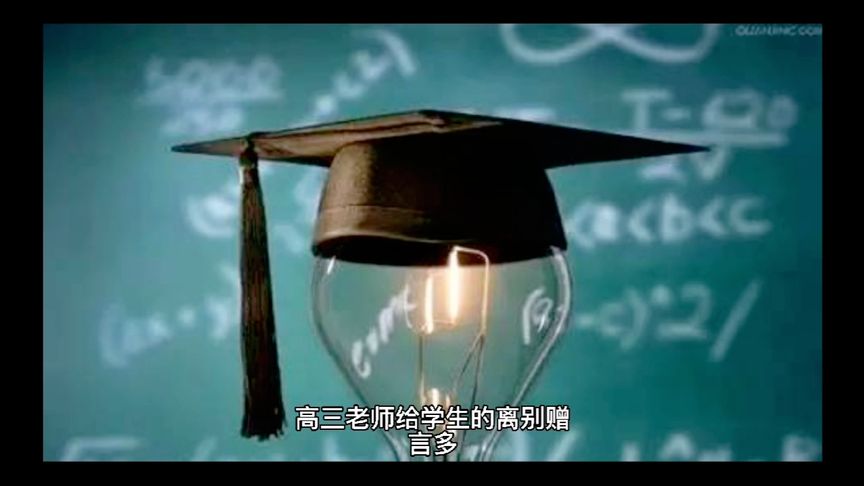 高三老师送给毕业学生们的寄语