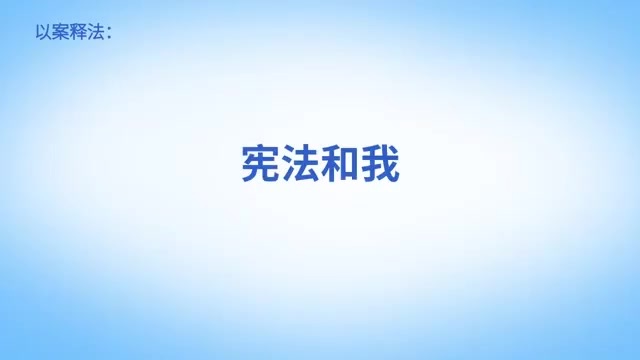 公益宣传|国家宪法日--宪法和我