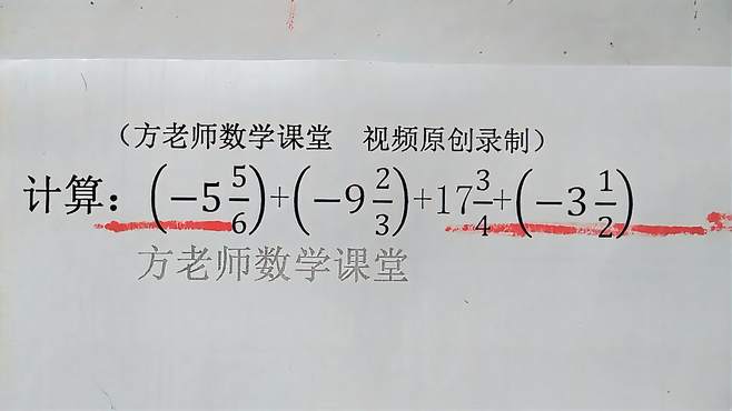 七年级数学上册:有理数加减法,拆分又组合,简便计算技巧