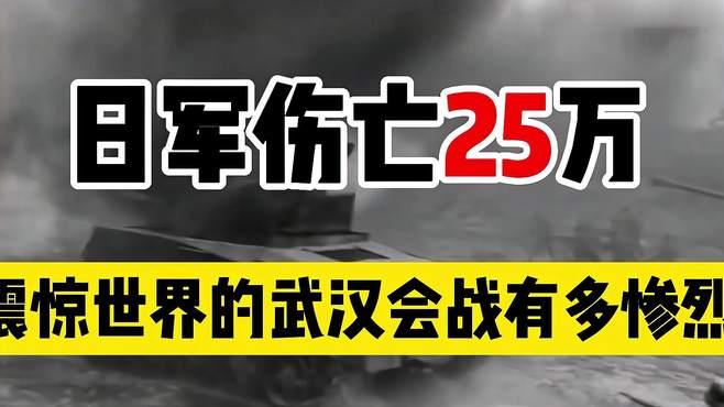 日军一仗伤亡25万！武汉会战有多惨烈