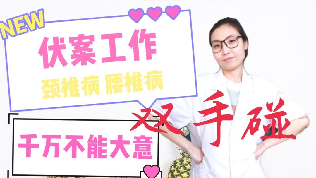 长期“伏案工作”颈椎腰椎酸痛,每天做“双手碰”,疏通肩颈经络