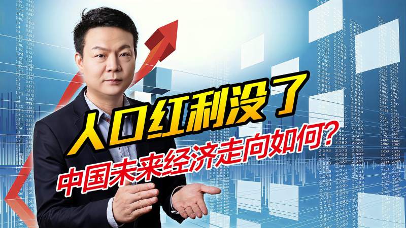 二胎开放后生育率下跌,3个原因导致,人口红利消失中国经济走向