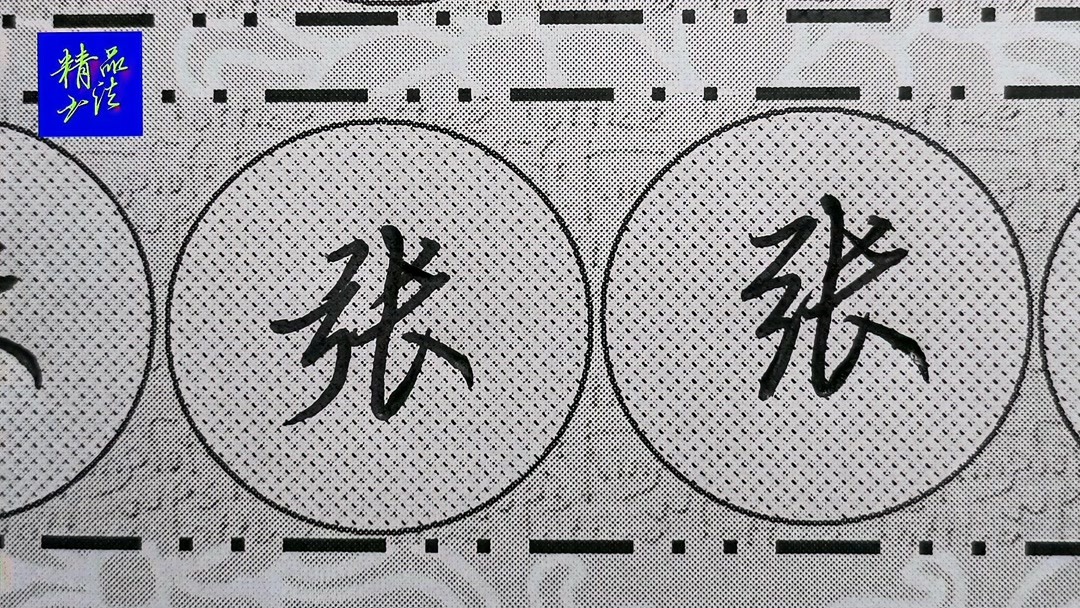 行楷千字文“张”字书写要点:弓字旁两种写法都要会!