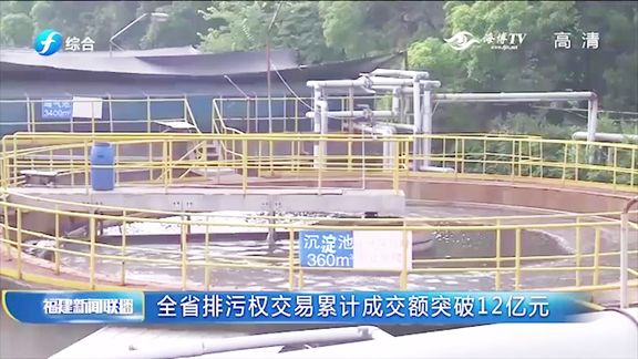 福建省排污权交易累计成交额突破12亿元,位居全国首位