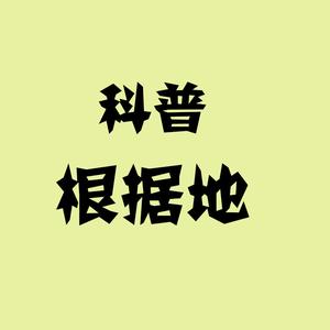 科普根据地 