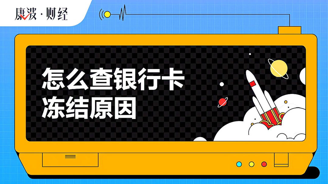 怎么查银行卡冻结原因