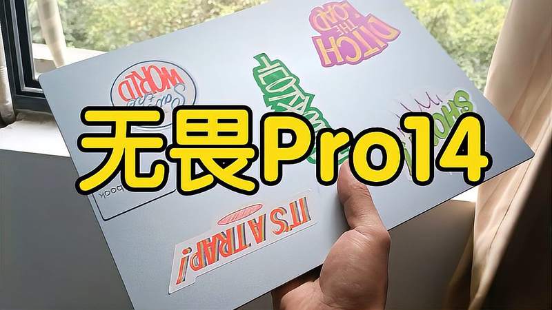 「简短」4794的小钢炮!OLED屏幕,华硕无畏pro14开箱!