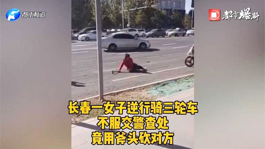 长春一女子逆行三轮车,不服交警查处,当街撒泼还拿斧头就砍!