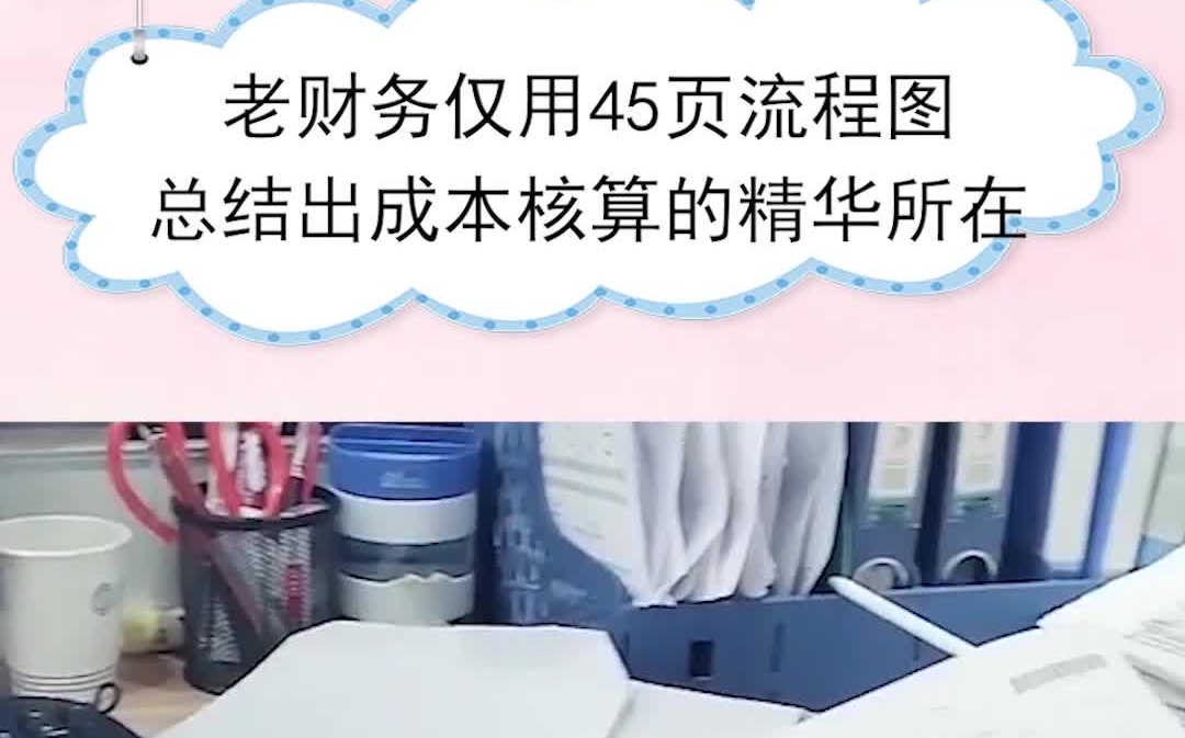 老财务仅用45页流程图,总结出成本核算的精华所在