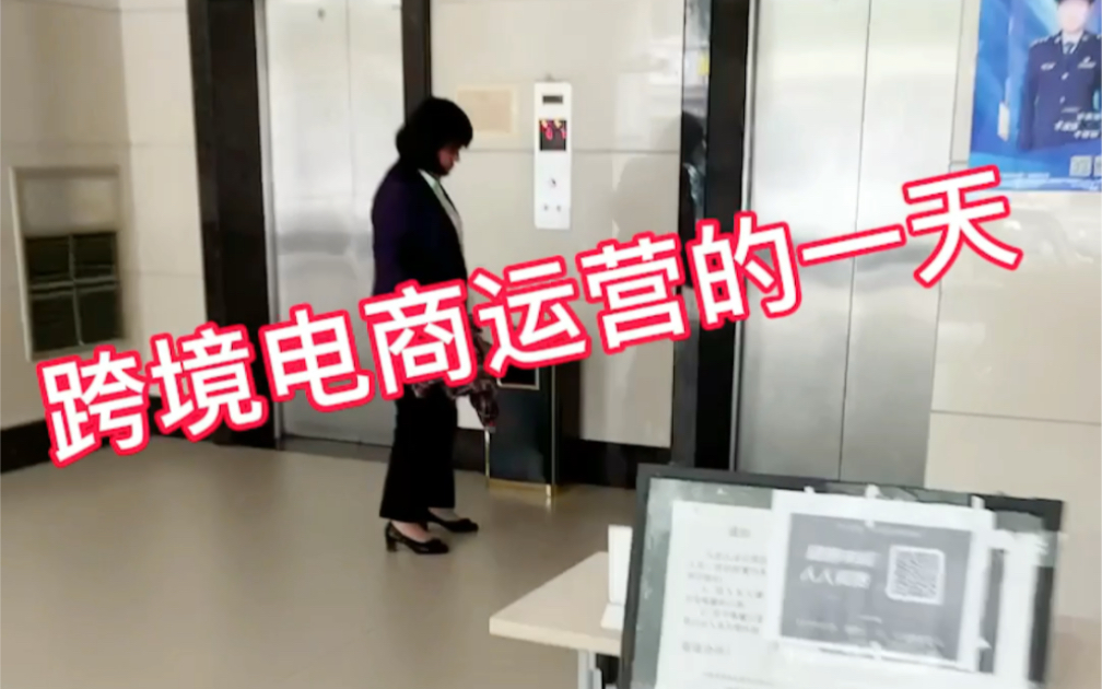 每天的充实不断啊,学习跨境电商,一起交流啊