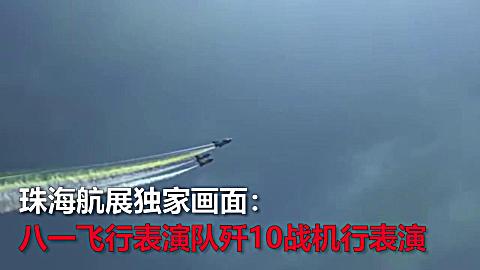 震撼!八一飞行表演队歼-10战机飞行表演