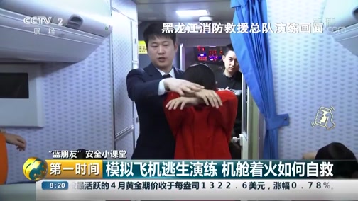 [第一时间]“蓝朋友”安全小课堂 模拟飞机逃生演练 机舱着火如何自救