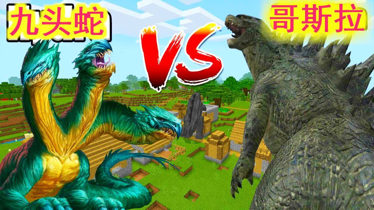 我的世界 九头蛇VS哥斯拉