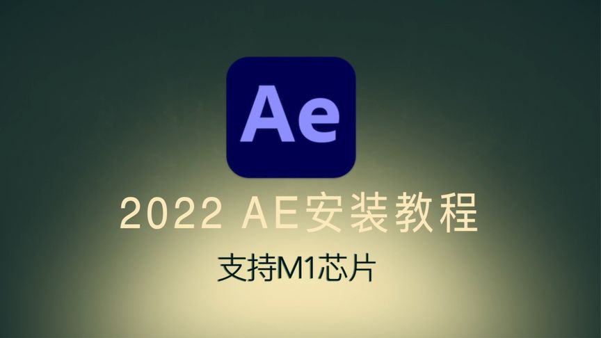 mac版AE2022安装教程,支持M1芯片mac免费安装包永久使用