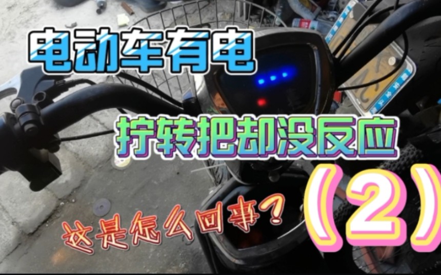 电动车有电拧转把却没反应,这到底是怎么回事呢?请看接下来的几个...