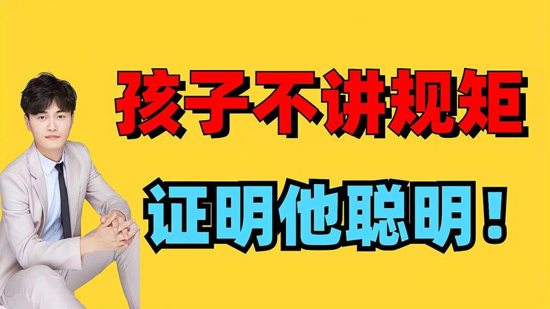 孩子不讲规矩,可能是个好事,这样的孩子大多数可能很聪明!