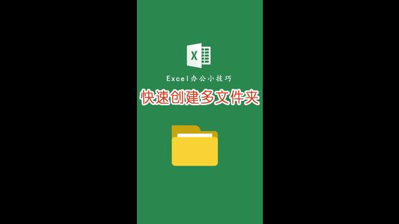 Excel快速进行,创建多个,文件夹一学就会