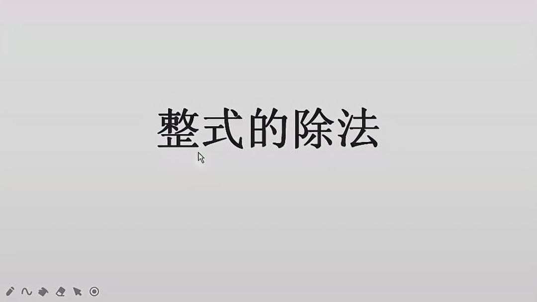 整式的除法(同底数幂的除法,单项式、多项式除以单项式)