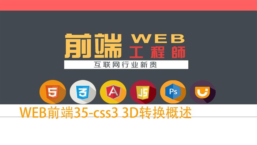WEB前端35-css3 3D转换概述