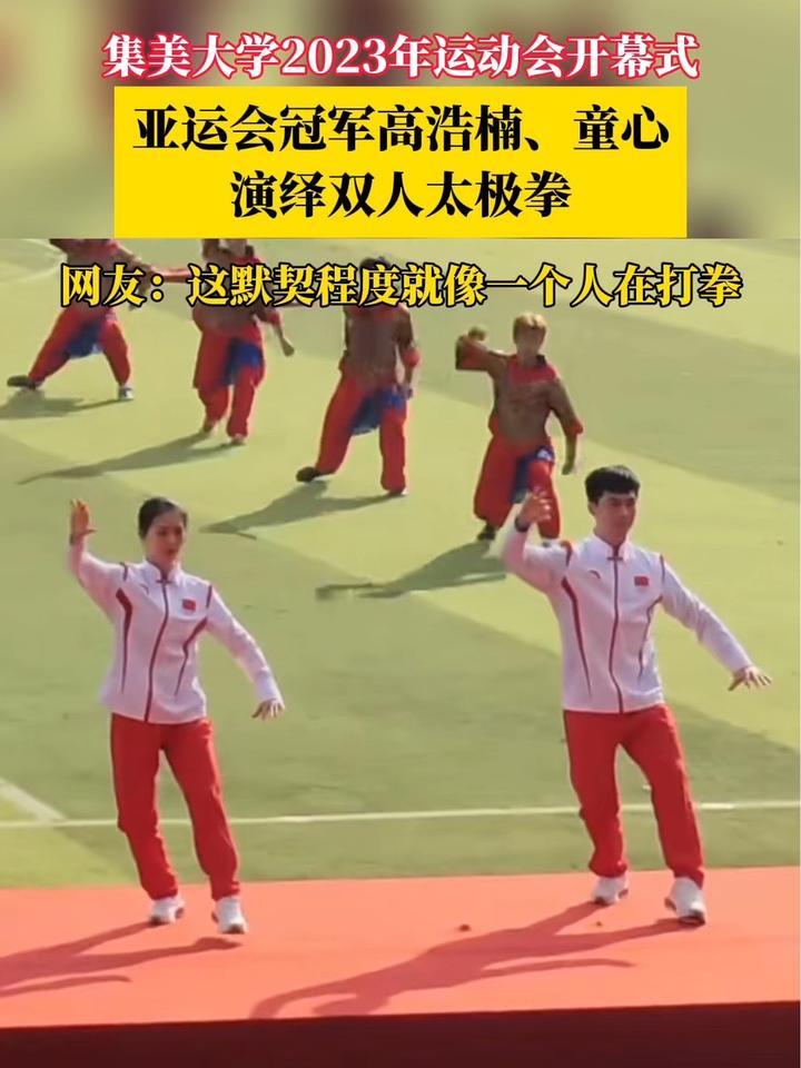 集美大学2023年运动会开幕式!亚运会冠军高浩楠、童心演绎双人太极拳