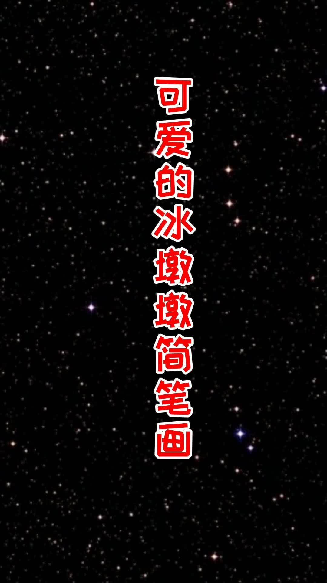 可爱的冰墩墩简笔画
