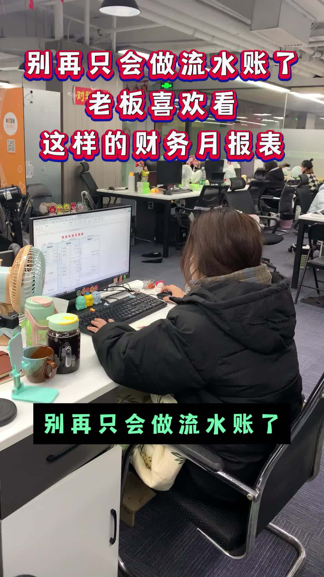 这才是老板喜欢的财务月报表