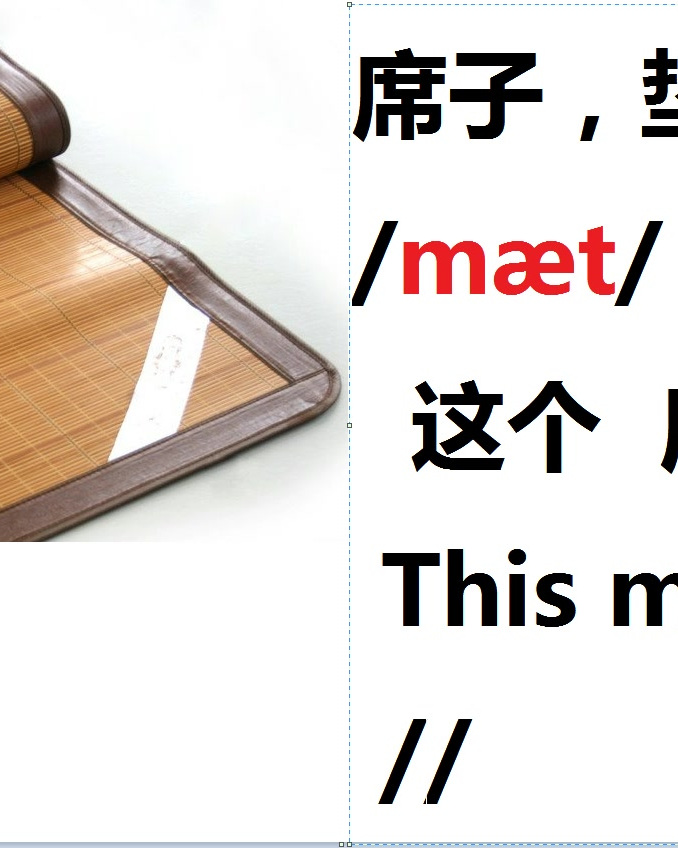 如何让自己学英语越来越喜欢?按照这样的顺序去学:席子mat