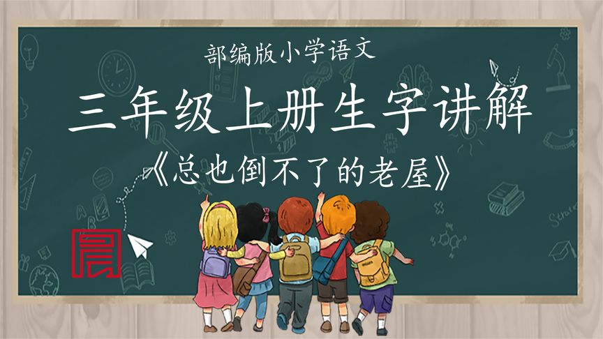 部编版小学语文三年级上册同步生字讲解《总也倒不了的老屋》
