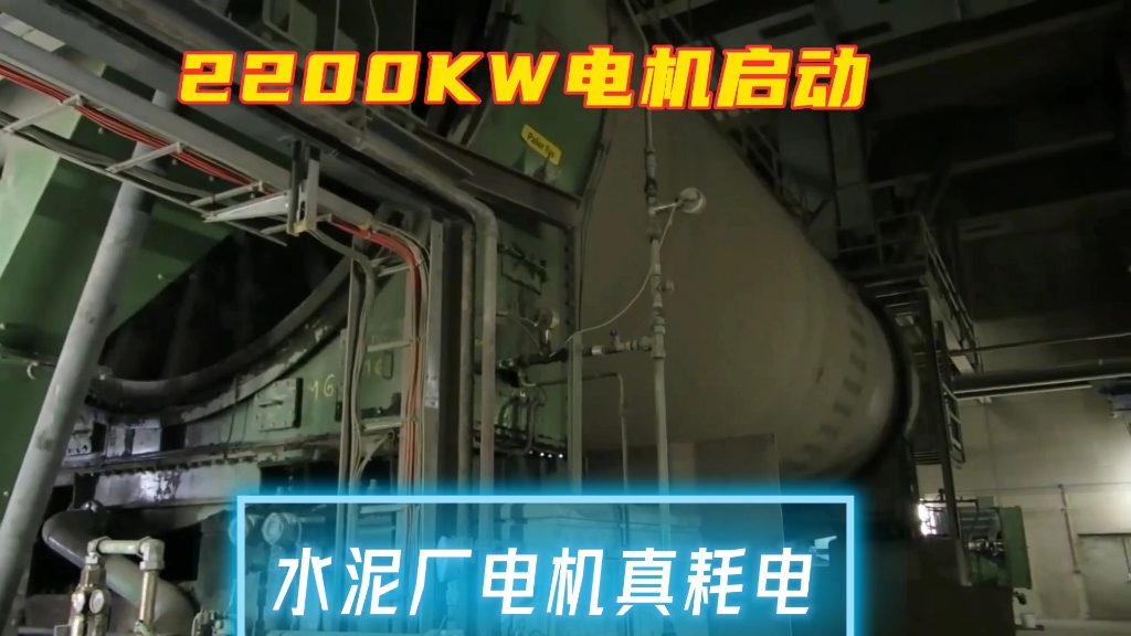 大型电机启动时间有点长