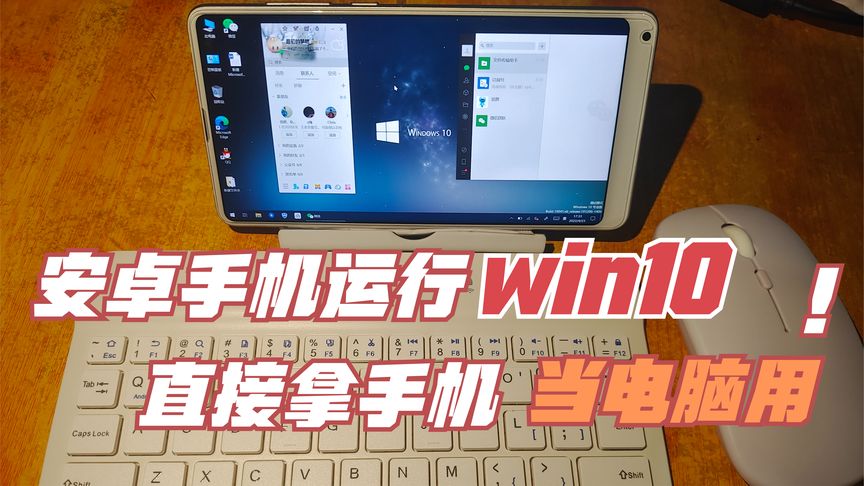 安卓手机运行win10系统,实现win10和安卓双系统,日常办公无压力