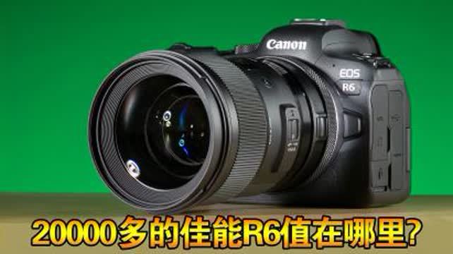 20000多的佳能R6微单相机值在哪里?