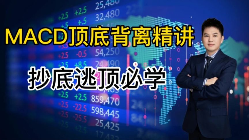 指标之王MACD背离精讲,抄底逃顶必学!赶紧收藏起来!