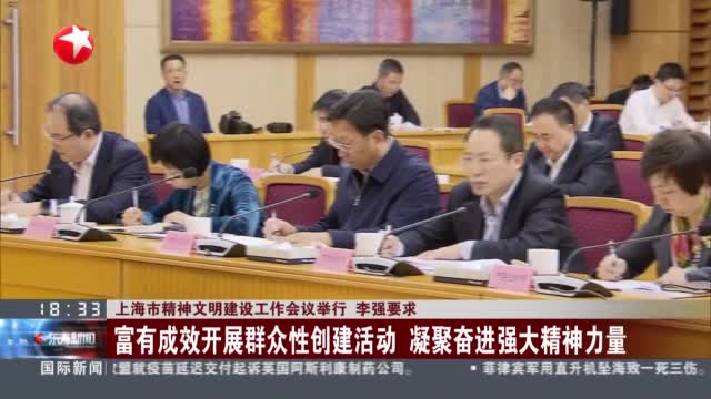 ...精神文明建设工作会议举行 李强要求:富有成效开展群众性创建活动 ...