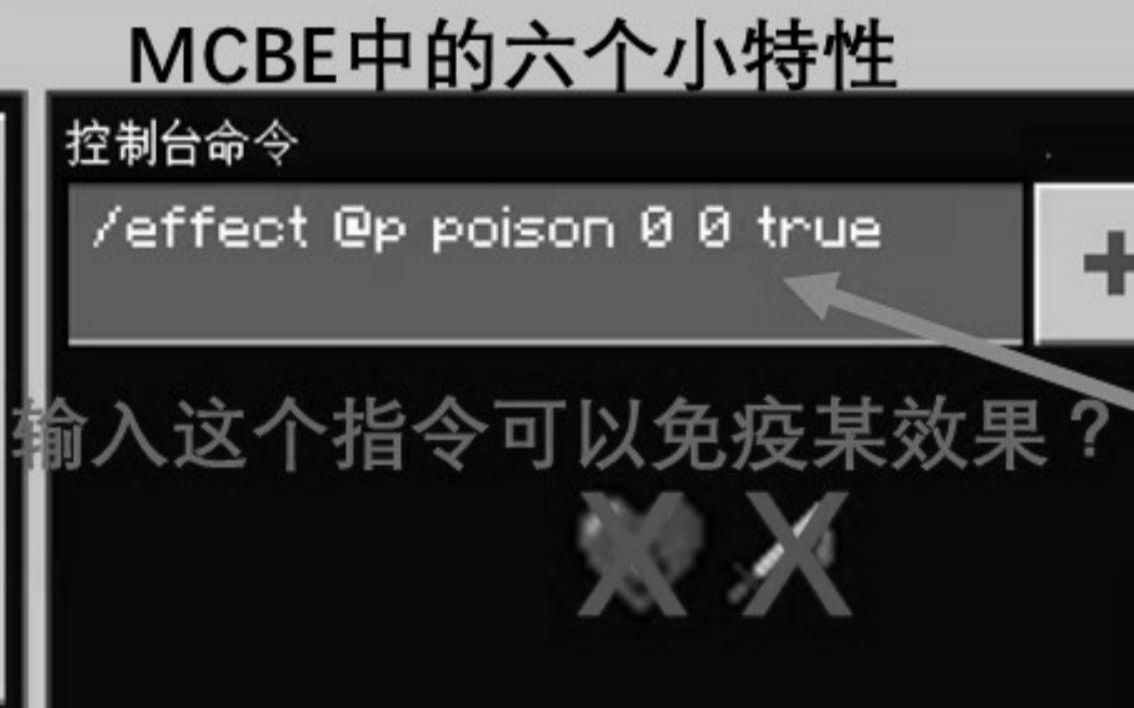 [不推荐][MCBE]你可能不知道的六个小特性,可以免疫某种药水效果?