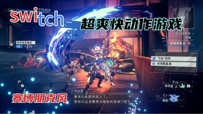switch上超爽快的动作游戏!赛博朋克风的画面非常华丽