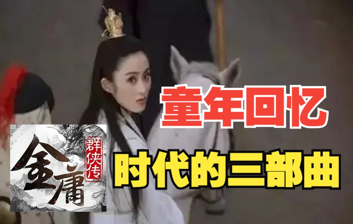 【金庸群侠传】童年回忆,1996年初创的金庸群侠传的三代作品的前世...