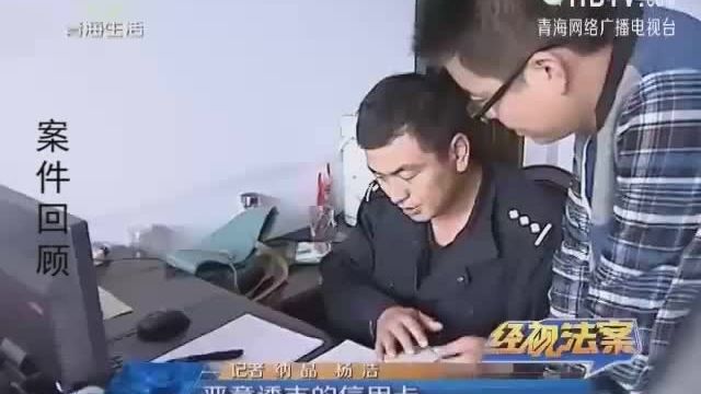 两男子恶意透支信用卡 被通告时拒不还款 警方摸排走访实施抓捕