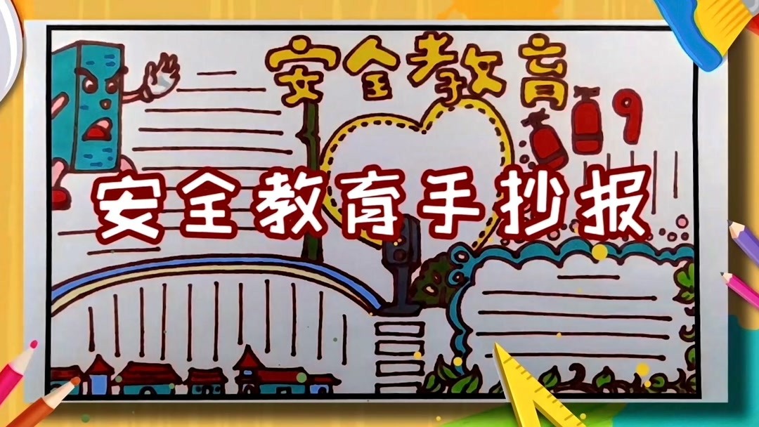 疫情在家教小朋友画手抄报,安全教育手抄报该怎么画呢?