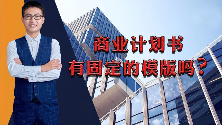 商业计划书有固定的模版吗?#商业计划书#模版#创业
