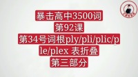第34号词根ply/pli/plic/ple/plex 表折叠第三部分