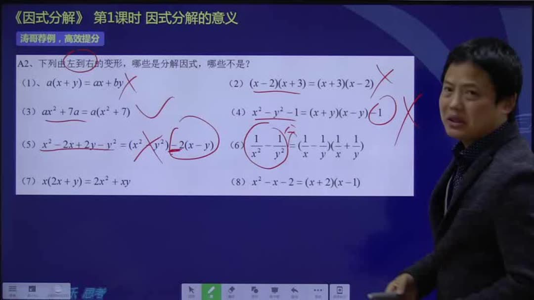 涛哥数学第1课时 因式分解的意义