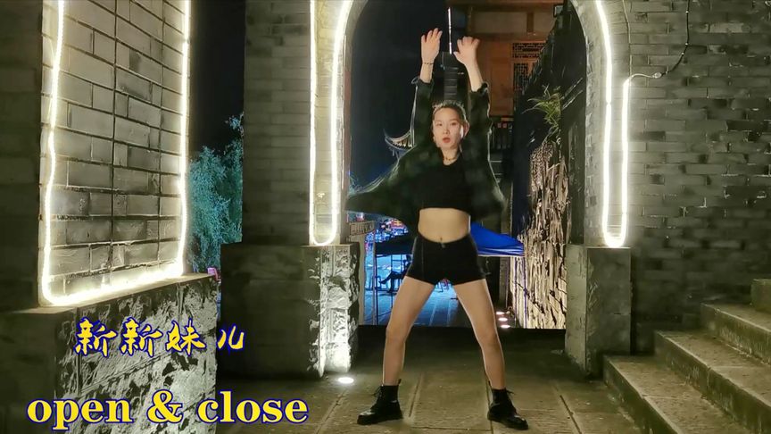 小姐姐路灯下嗨跳《open&close》,这样的舞感怎么样?