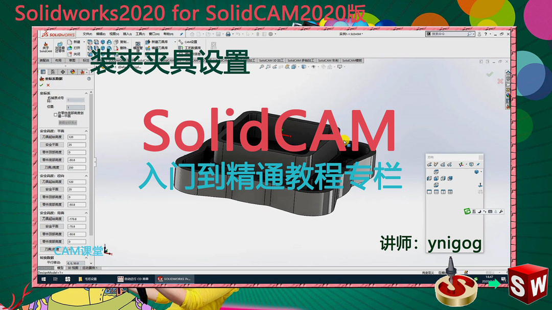 SolidCAM2020整套教程-夹具设置