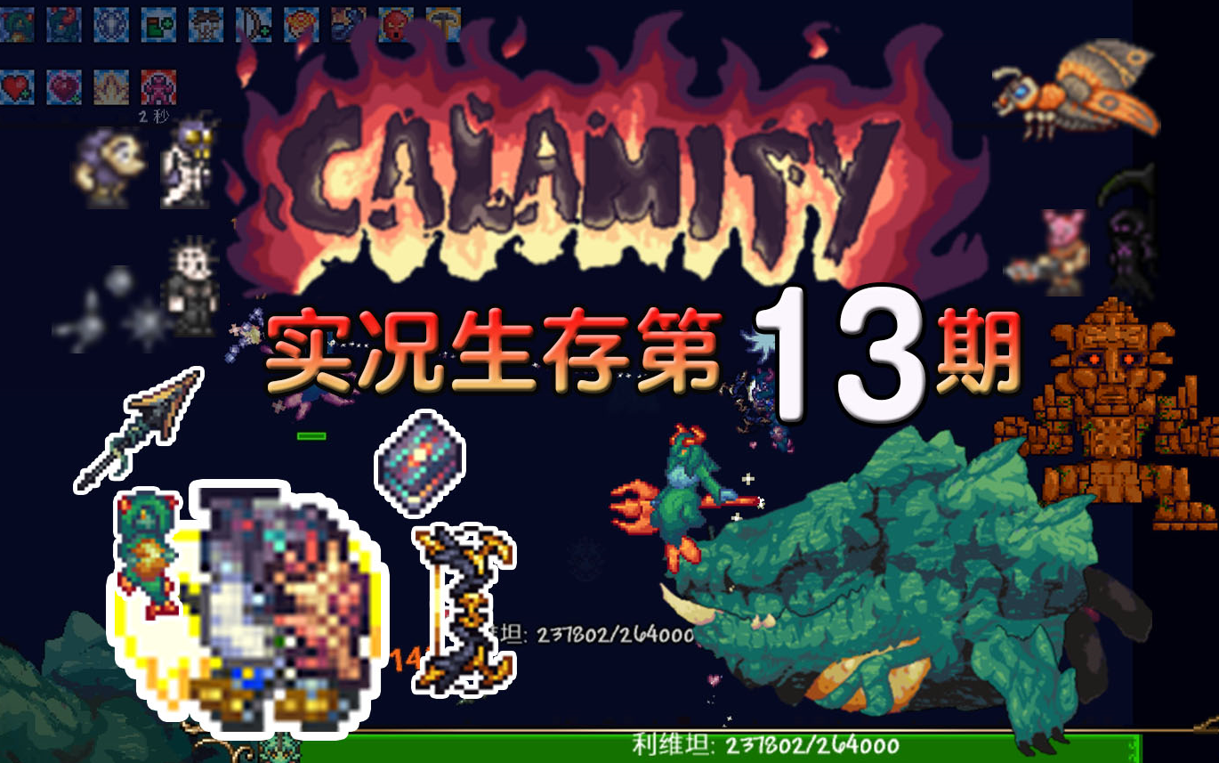 【丁菊长】石巨人 利维坦与塞壬【泰拉瑞亚】灾厄死亡+神殇模式实况...