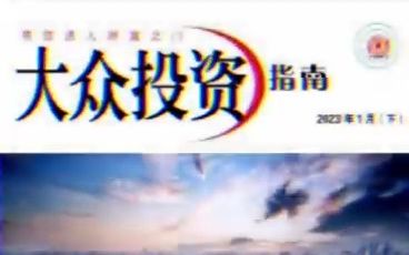 经管类期刊---《大众投资指南》