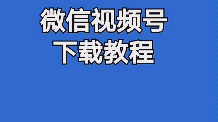 微信视频号视频下载教程