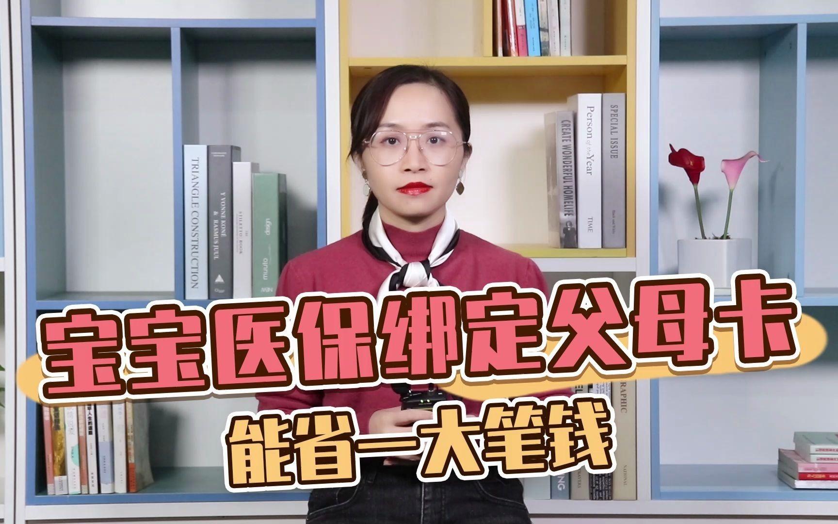 宝宝医保绑定父母卡,能省一大笔钱,别说你还不知道!