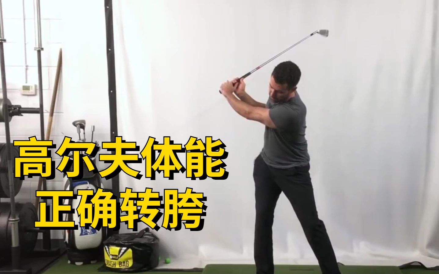 高尔夫体能含挥杆原理-转胯顺序-如何练习-练习须知